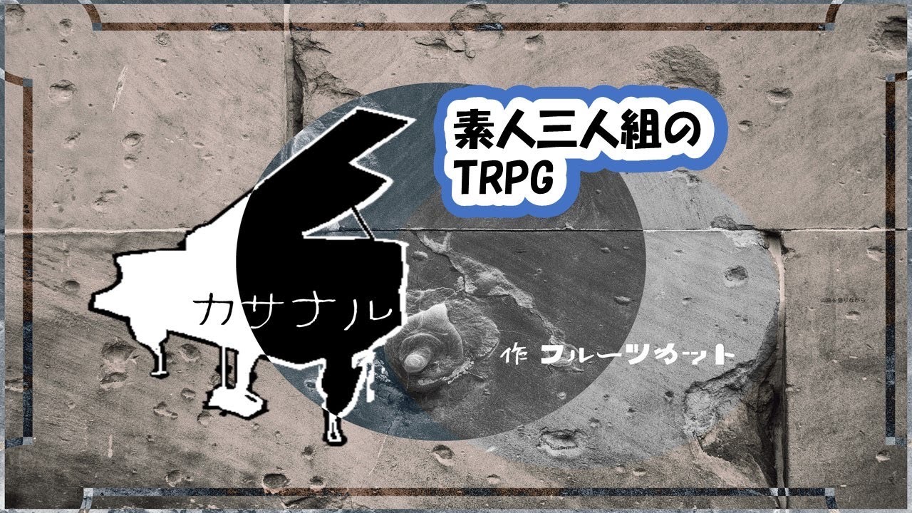 謎にTRPGをやり始める3人【エモクロアTRPG】 - YouTube