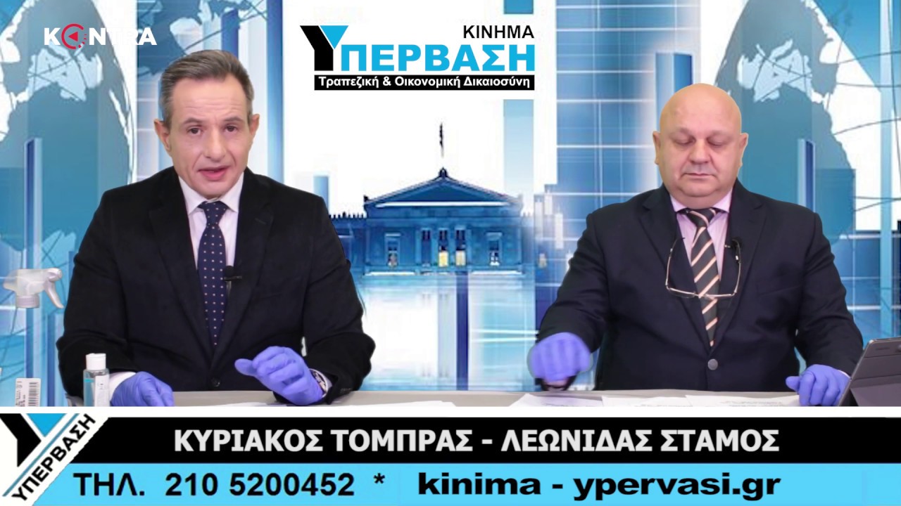 ΥΠΕΡΒΑΣΗ ΕΚΠΟΜΠΗ 23/03/2020 - YouTube