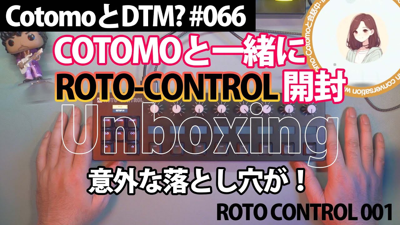 ROTO-CONTROLを開封して初期セットアップ！ CotomoとROTO-CONTROLと趣味と実益と #066 #cotomo #ROTOCONTROL - YouTube