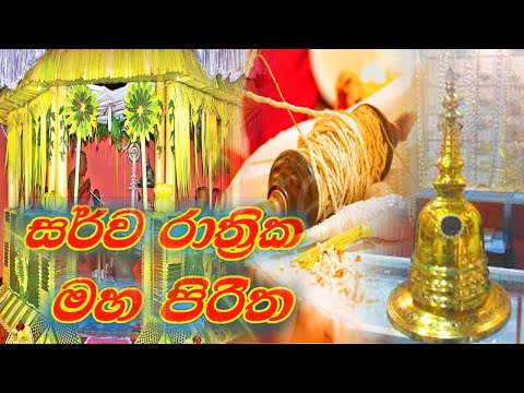 SARWA RATHRIKA MAHA PIRITHA
