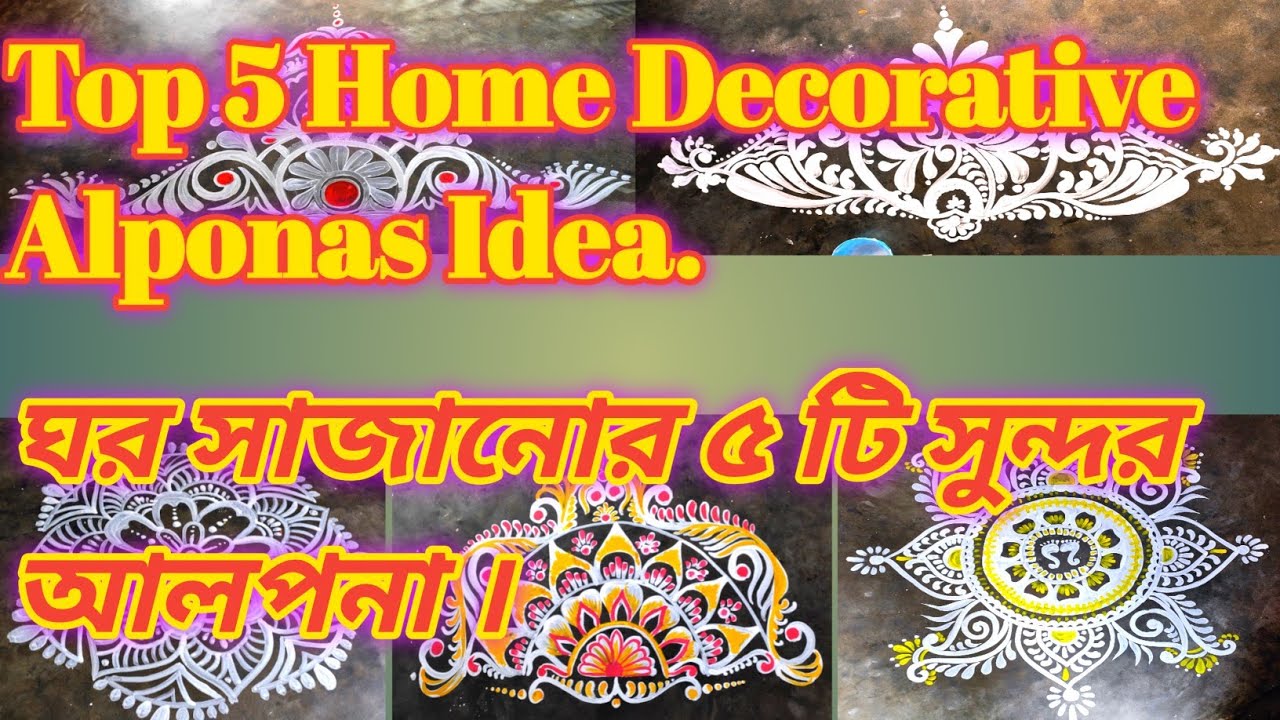 Top 5 Home Decorative Alponas Idea/ Cultural Beautiful Alpana/ Rongila ...