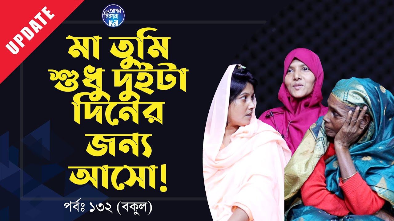 বকুল কি জানতো এমন হবে ? Apan Thikana:132 I Bokul I Update I RJ Kebria I ...