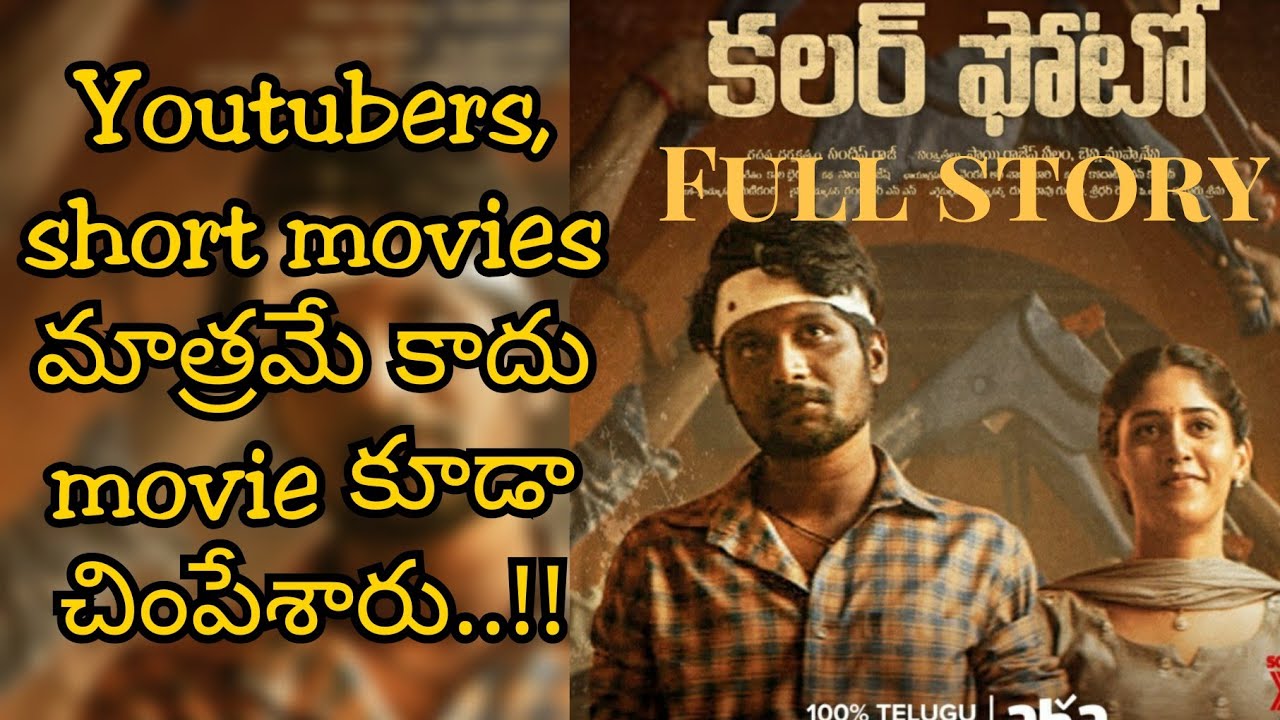 Colour photo movie full story explained in telugu - YouTube