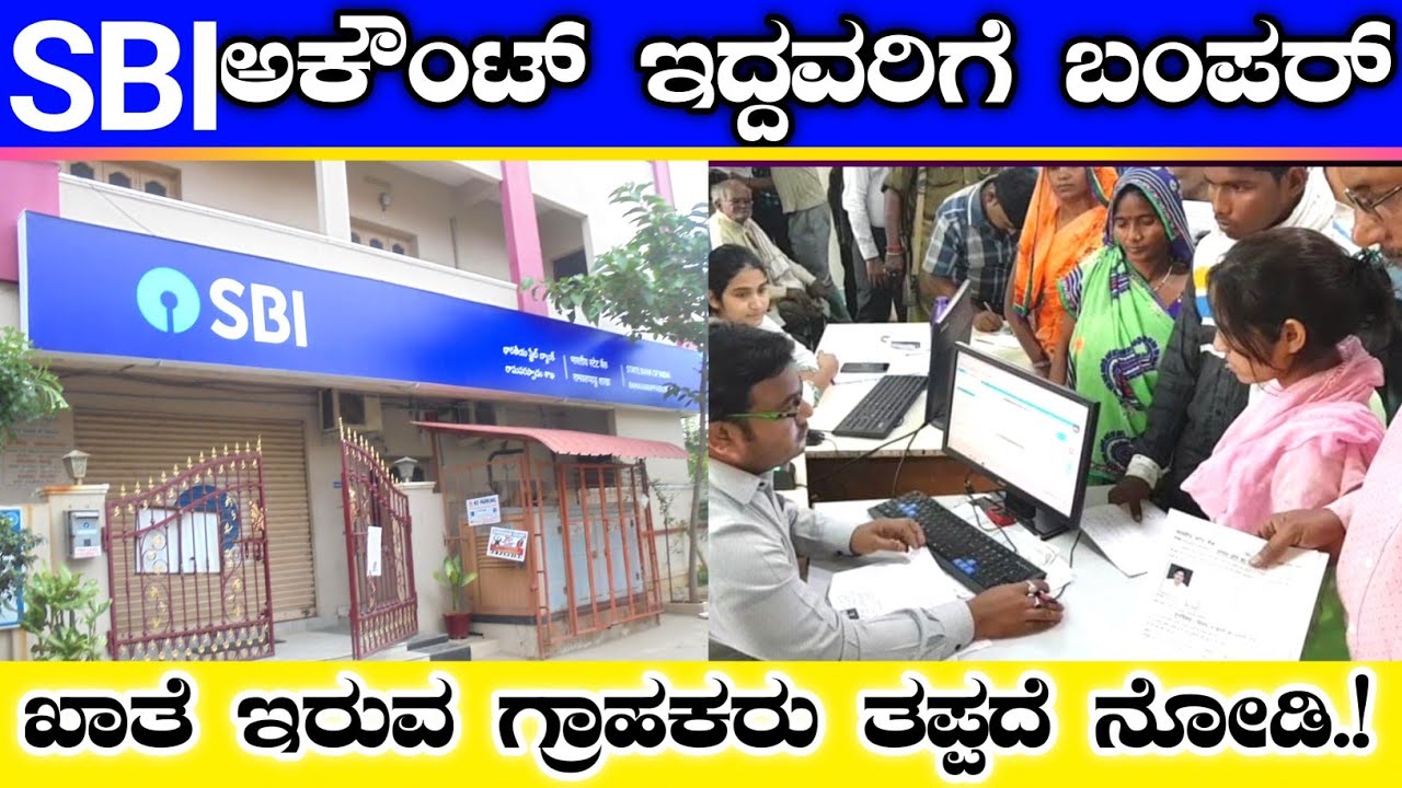 SBI ಬ್ಯಾಂಕ್ ಅಕೌಂಟ್ ಇದ್ದವರಿಗೆ ಬಂಪರ್ || ಖಾತೆ ಇರುವ ಗ್ರಾಹಕರು ತಪ್ಪದೆ ನೋಡಿ ...