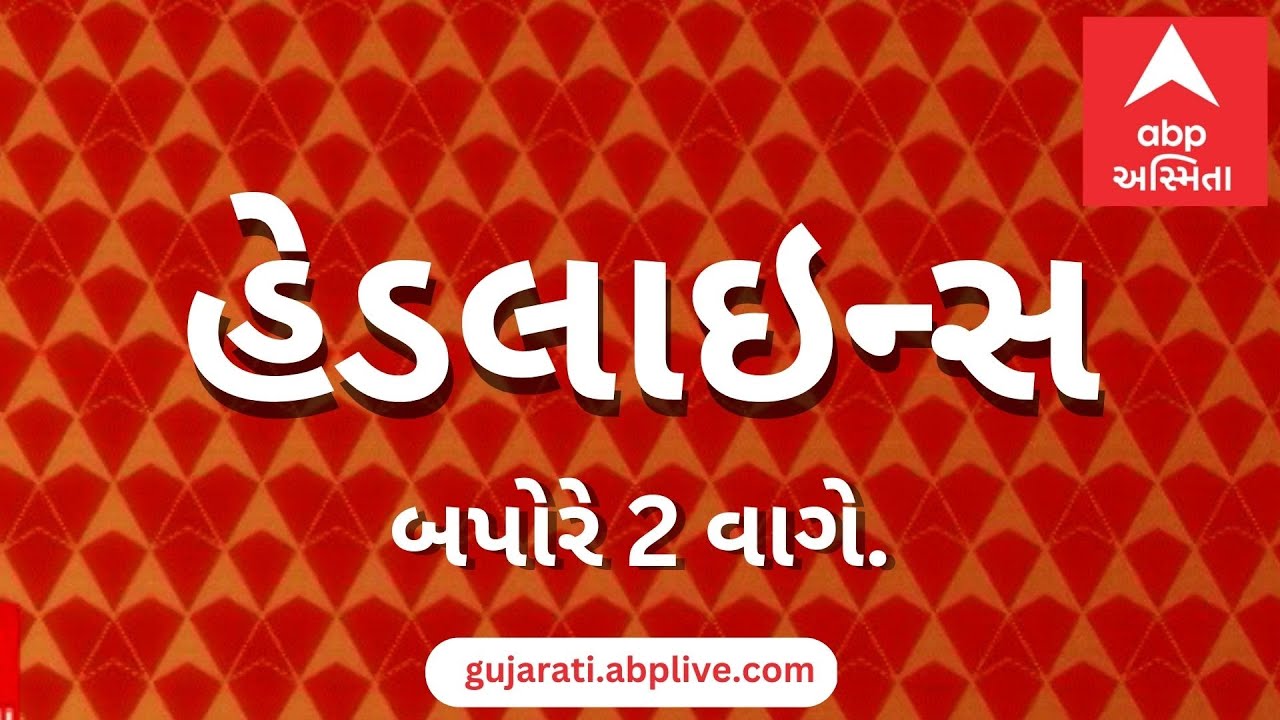 ABP Asmita News Headlines | બપોરના 2 વાગ્યા સુધીની TOP Headlines | 2 PM ...