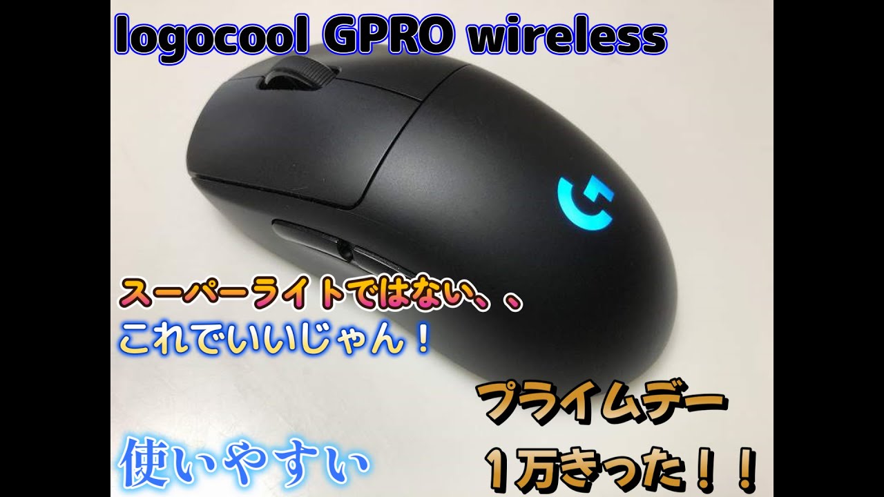 【開封紹介】Logicool gpro wirelessを紹介！結論これで良し！スーパーライト知らんけど、、、 #おすすめ #コスパ #ゲーミングマウス #Logicool - YouTube