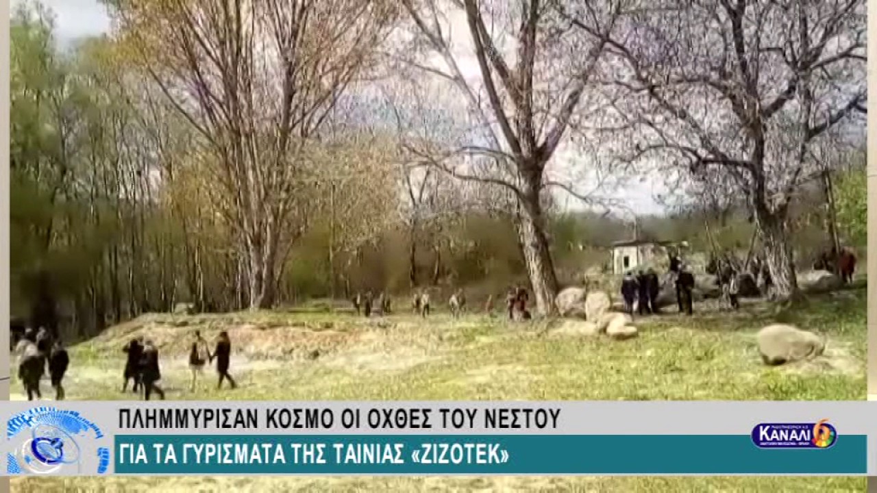 ΠΛΗΜΜΥΡΙΣΑΝ ΚΟΣΜΟ ΟΙ ΟΧΘΕΣ ΤΟΥ ΝΕΣΤΟΥ ΓΙΑ ΤΑ ΓΥΡΙΣΜΑΤΑ ΤΗΣ ΤΑΙΝΙΑΣ ...