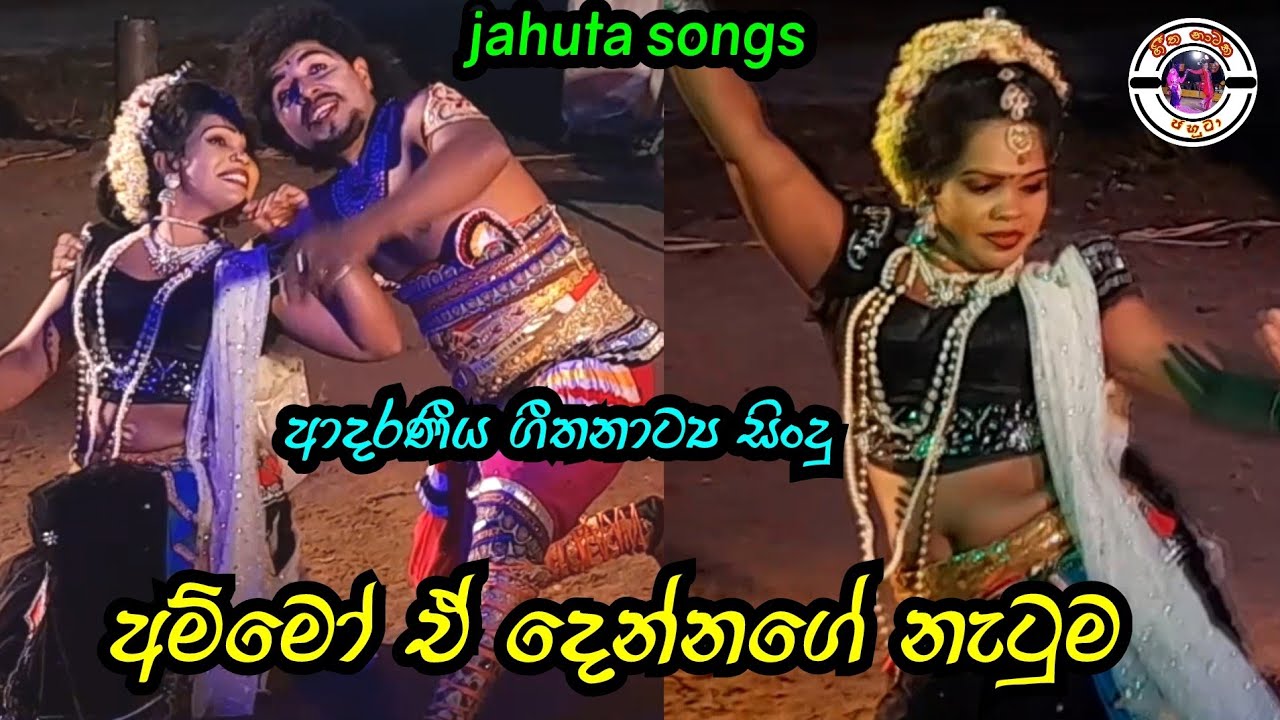 අම්මෝ ඒ දෙන්නගෙ නැටුම | Polpithigama nawarangana | Jahuta songs ...
