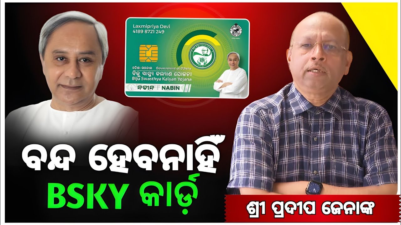 ବିଜୁ ସ୍ୱାସ୍ଥ୍ୟ କଲ୍ୟାଣ ଯୋଜନା(BSKY)ରେ ଚିକିତ୍ସା ସମ୍ପର୍କରେ ମୁଖ୍ୟ ଶାସନ ସଚିବ ...