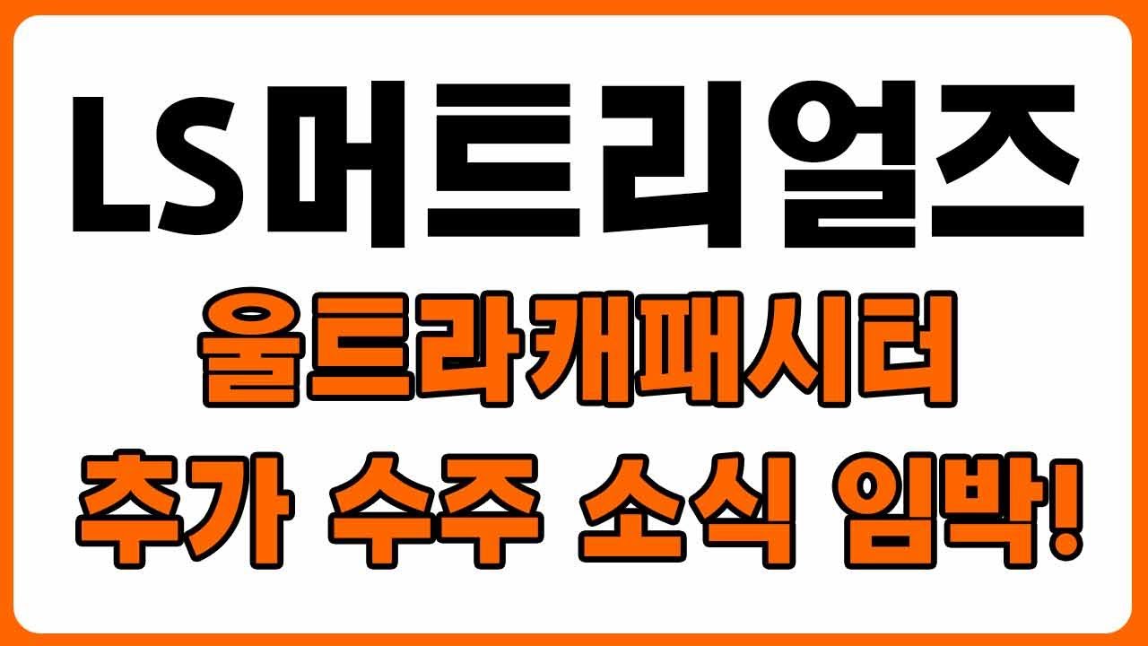 Ls머트리얼즈 현재 전력 시스템 Ai 수요 못 따라가1000배 오래 가는 Uc가 해결책 Ls머트리얼즈 Ls머트리얼즈주가