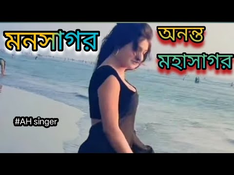 #Anu music Bangla #মনসাগর প্রেম সাগর#SYed Anwar Hossain koraisi Super songs present - YouTube