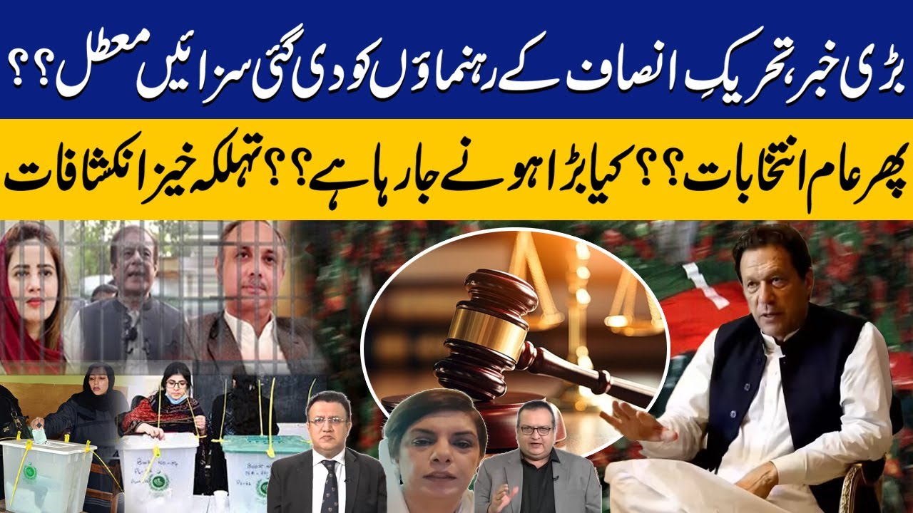 PTI Leaders' Sentences Suspended?? General Elections Again?? Big ...