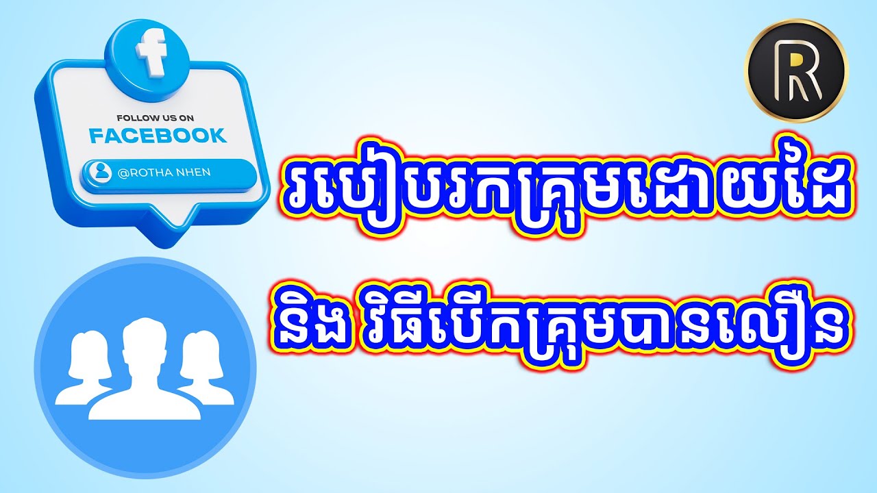 របៀបរកគ្រុមដោយដៃ និងវិធី បើកគ្រុមបានលឿនគ្រាន់តែចុចមួយឃ្លីក | Rotha Tube ...