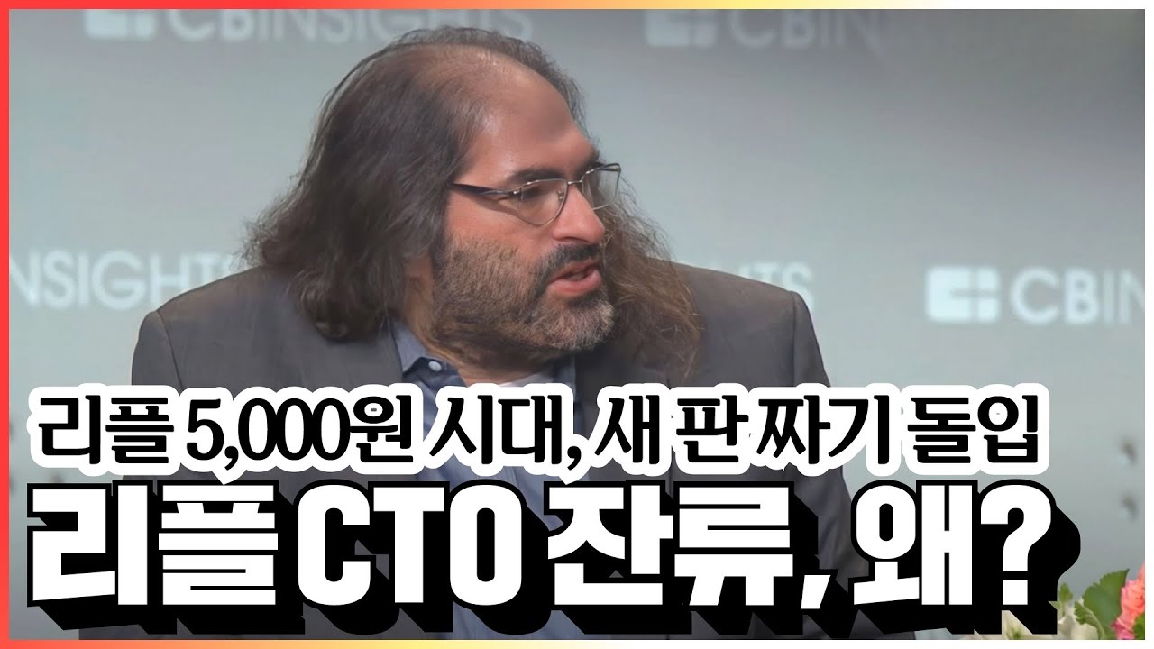 리플 소송 종결 이후 Xrp 5000원 시대 새 판 짜는 리플랩스 리플 Cto 남고 암호기술 베테랑 떠난다 리플 비트코인
