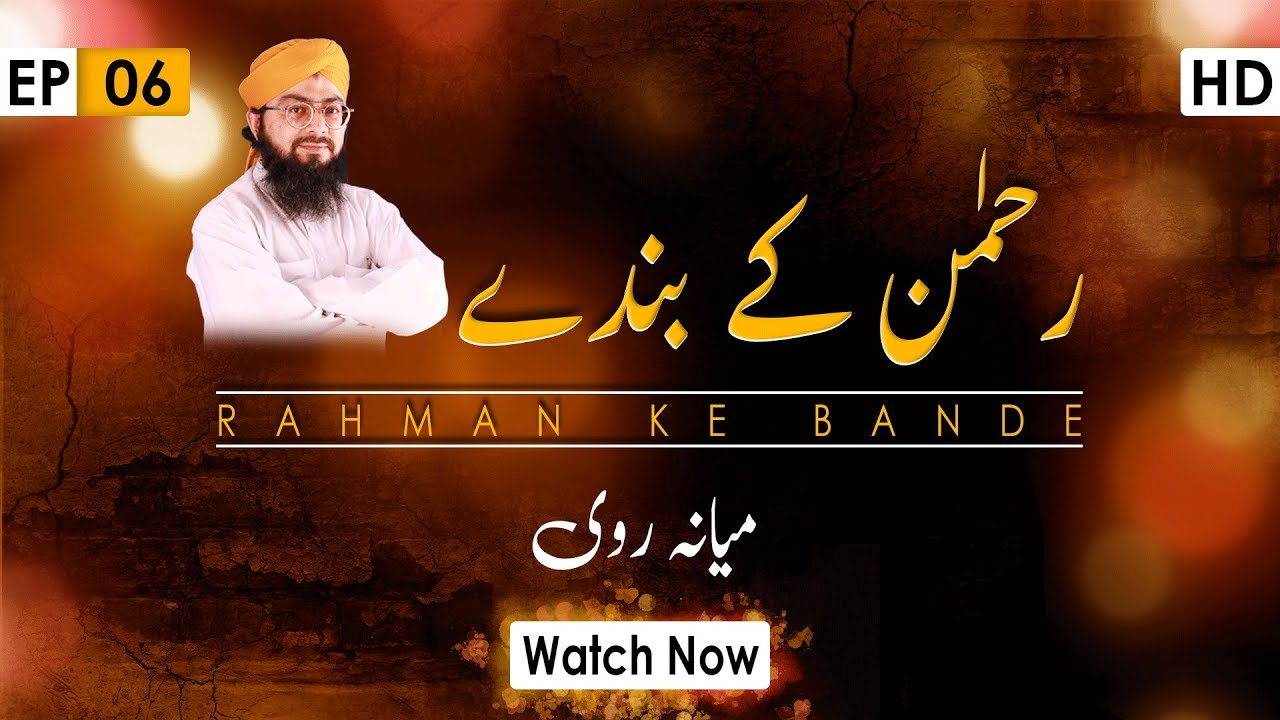 Rahman Ke Bande Ep#06 – Miyana Rawi – ALLAH Kay Banday – Madani Channel ...