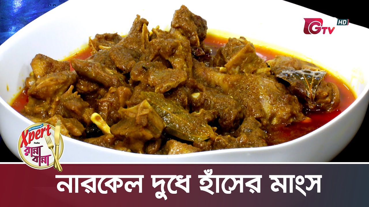নারকেল দুধে হাঁসের মাংস | Duck Meat in Coconut Milk | Xpert Ranna Banna ...