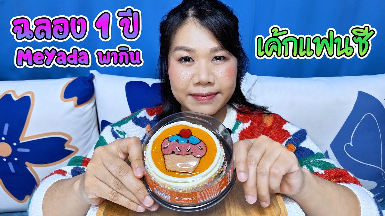 กินเค้กแฟนซี ฉลองครบ 1 ปี ช่อง MeYada พากิน (1st Anniversary MeYada ...