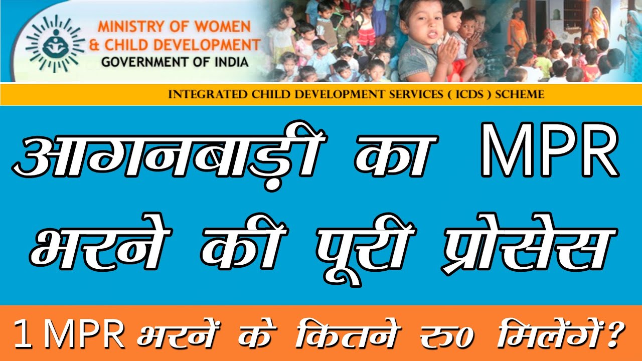 Aganwadi ka MPR kaise bhare || How to Fill Aganwadi Monthly Progress Report (MPR)|| MPR kaise ...