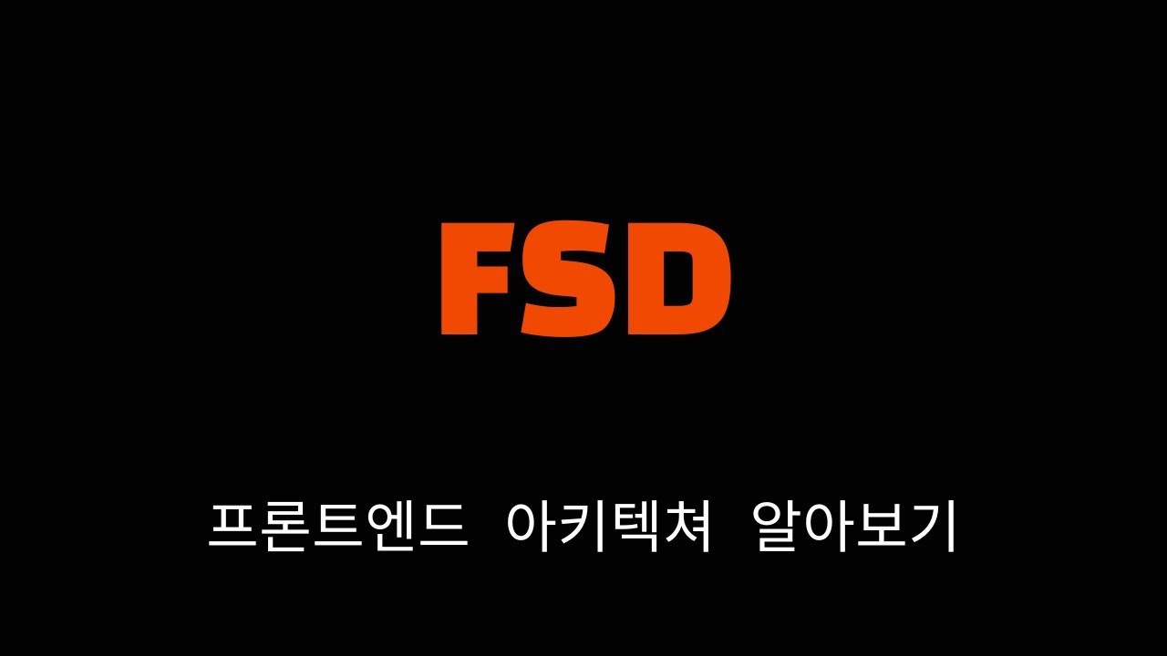 프론트엔드 아키텍쳐 FSD로 구성해보기 - YouTube