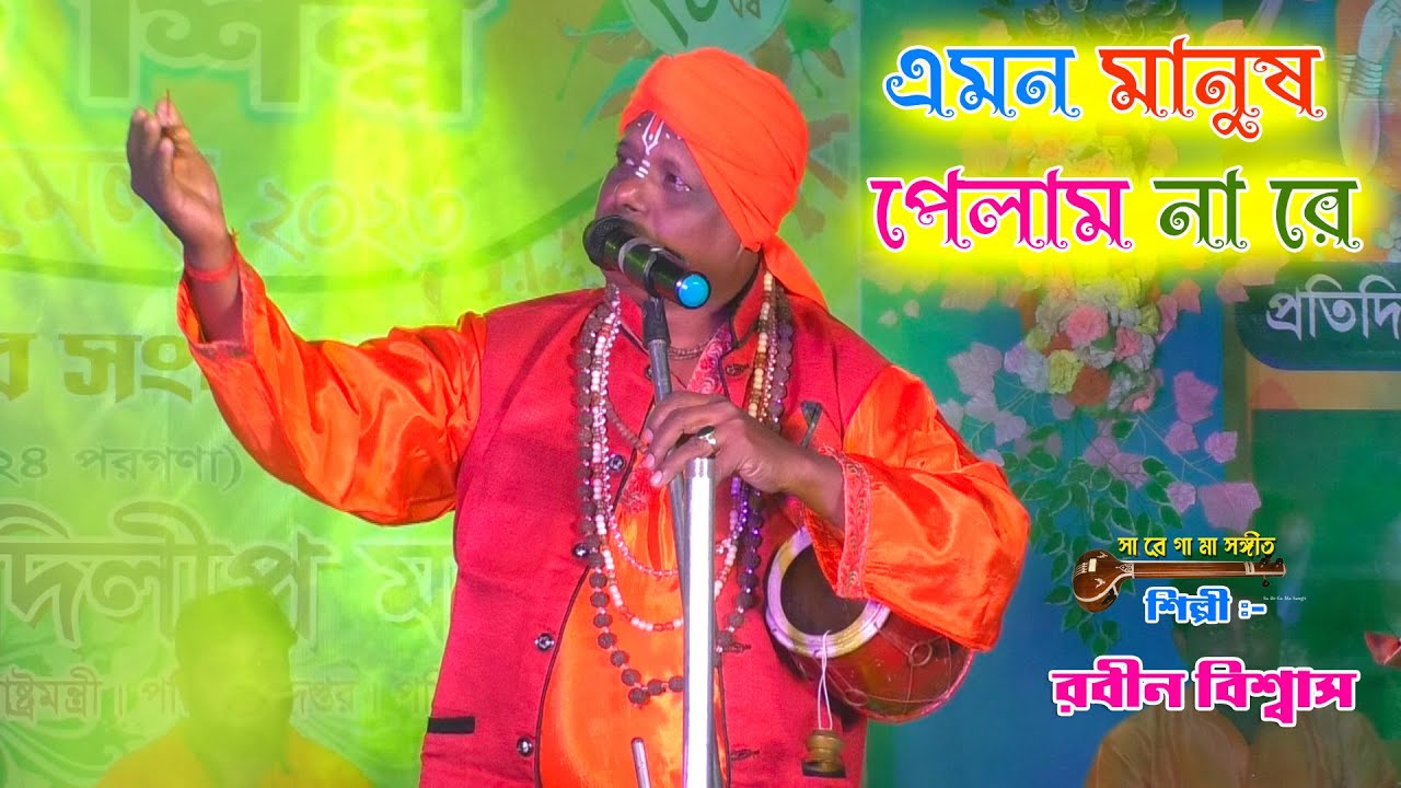 এমন মানুষ পেলাম না রে ।। Robin Biswas ।। Saregama Sangit - YouTube