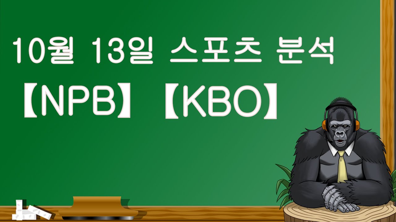 10월 13일 NPB.KBO.분석 - YouTube