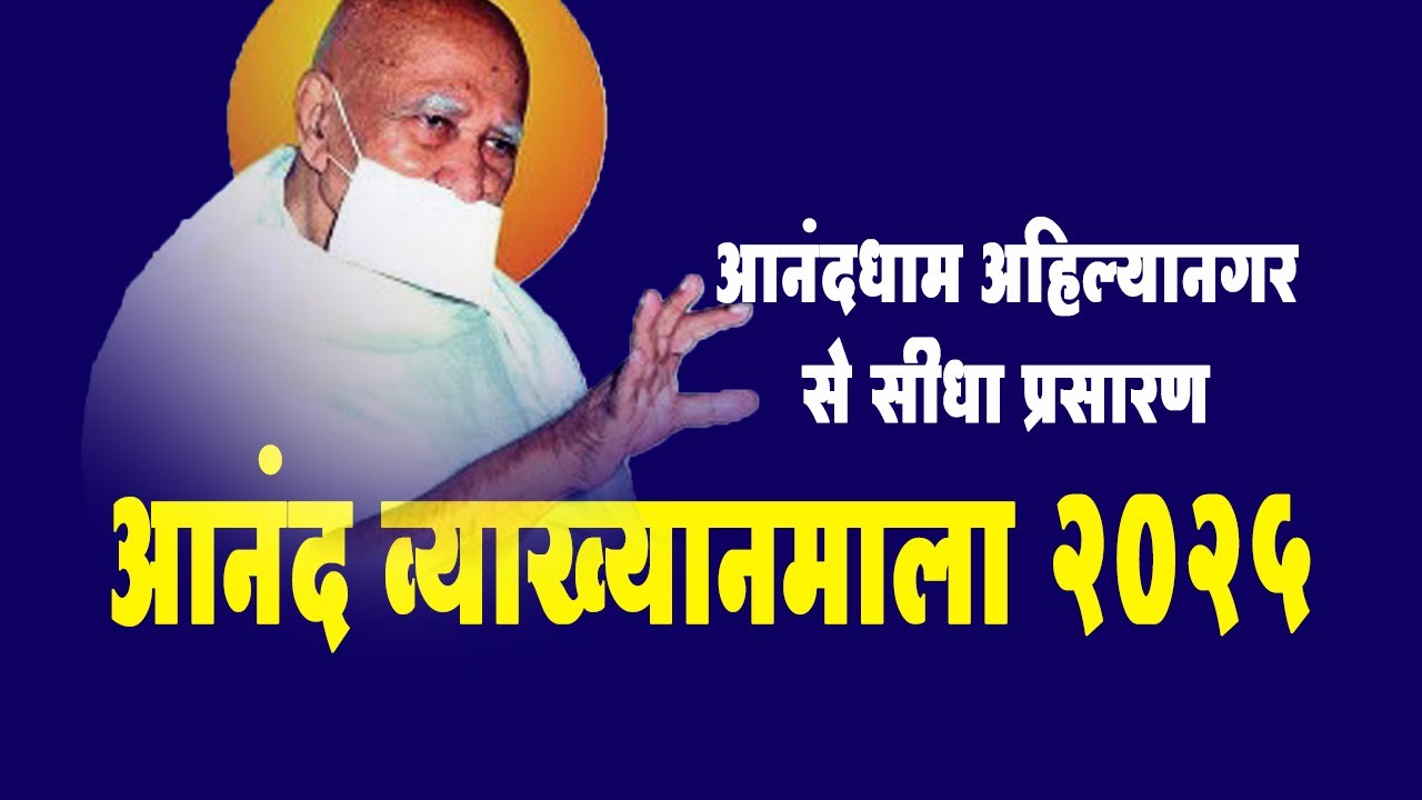 LIVE - 22nd Mar -आनंद व्याख्यानमाला #Anand Dham - YouTube