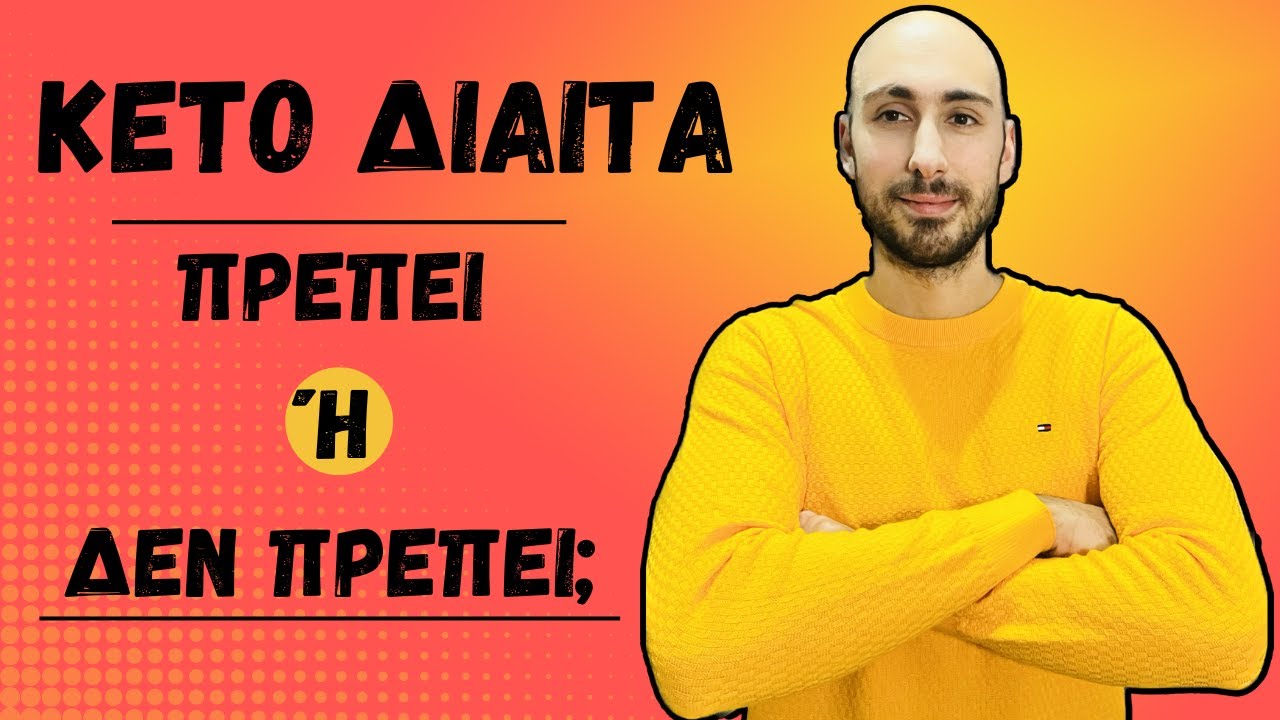 Κετογονική δίαιτα | ΠΡΕΠΕΙ ή ΔΕΝ ΠΡΕΠΕΙ να την ακολουθήσετε; - YouTube