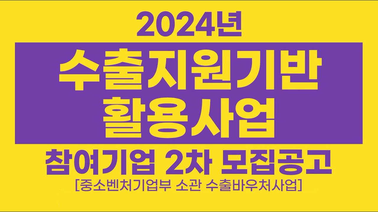 2024년 수출지원기반활용사업 참여기업 2차 모집공고중기부 수출바우처사업 크라우드펀딩 킥스타터 인디고고 와디즈 마쿠아케