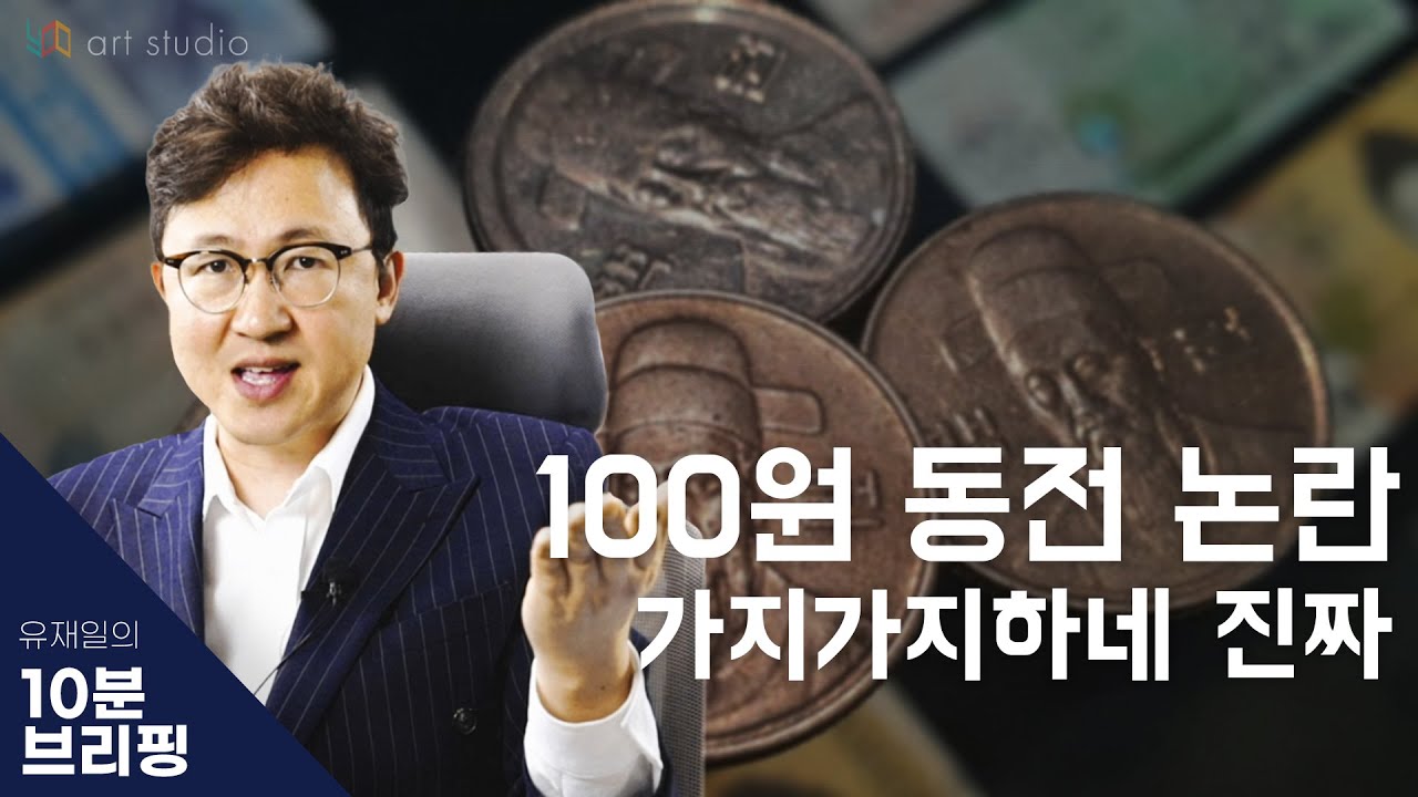 100원 동전 속 이순신 장군을 친일 화가가 그렸다고 바꾼다 가지가지한다 진짜ㅋㅋㅋㅋㅋㅋ Youtube