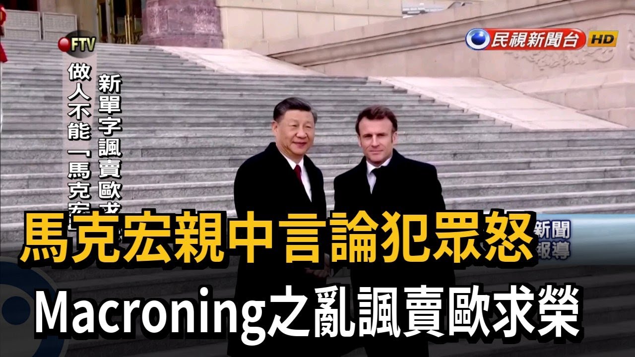 馬克宏親中論犯眾怒 Macroning之亂諷賣歐求榮－民視台語新聞 - YouTube