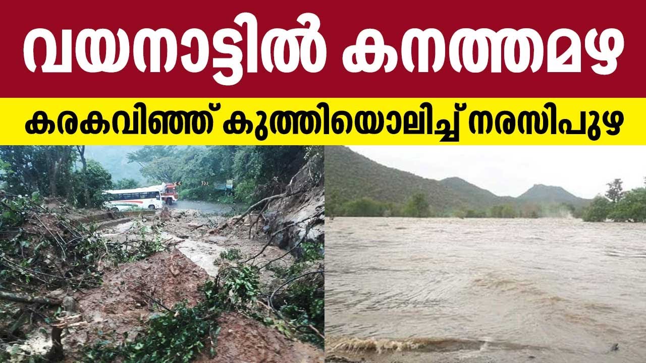 വയനാട്ടിൽ കനത്തമഴ, കരകവിഞ്ഞ് കുത്തിയൊലിച്ച് നരസിപുഴ | Heavy Rainfall in ...