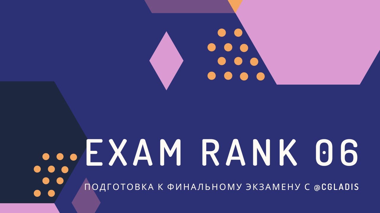 Подготовка к Exam Rank 06 (Финальный экзамен в Школе 21) - YouTube