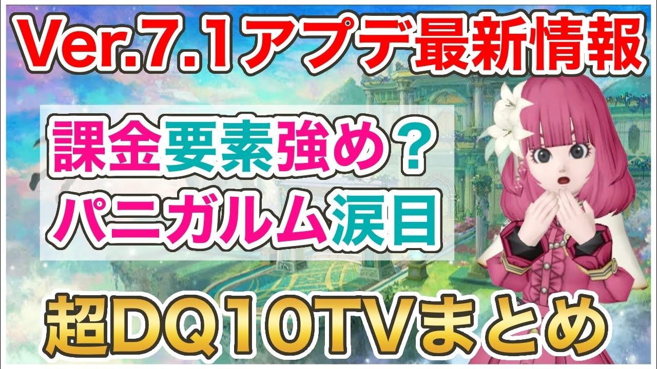【超DQXTV/ドラクエ10】Ver.7.1アップデート最新情報まとめ！課金で環境に変化が！？ - YouTube