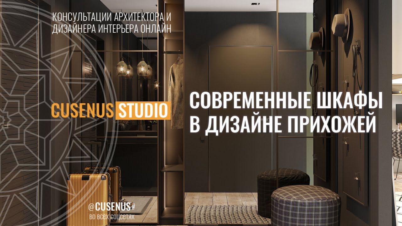 СОВРЕМЕННЫЕ ШКАФЫ В ДИЗАЙНЕ ПРИХОЖЕЙ Youtube