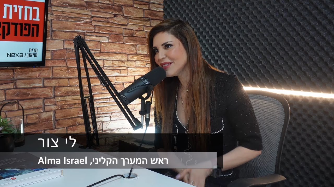 🎙️ פודקאסט "בחזית הרפואה" עם ד"ר לי צור | Alma Israel - YouTube