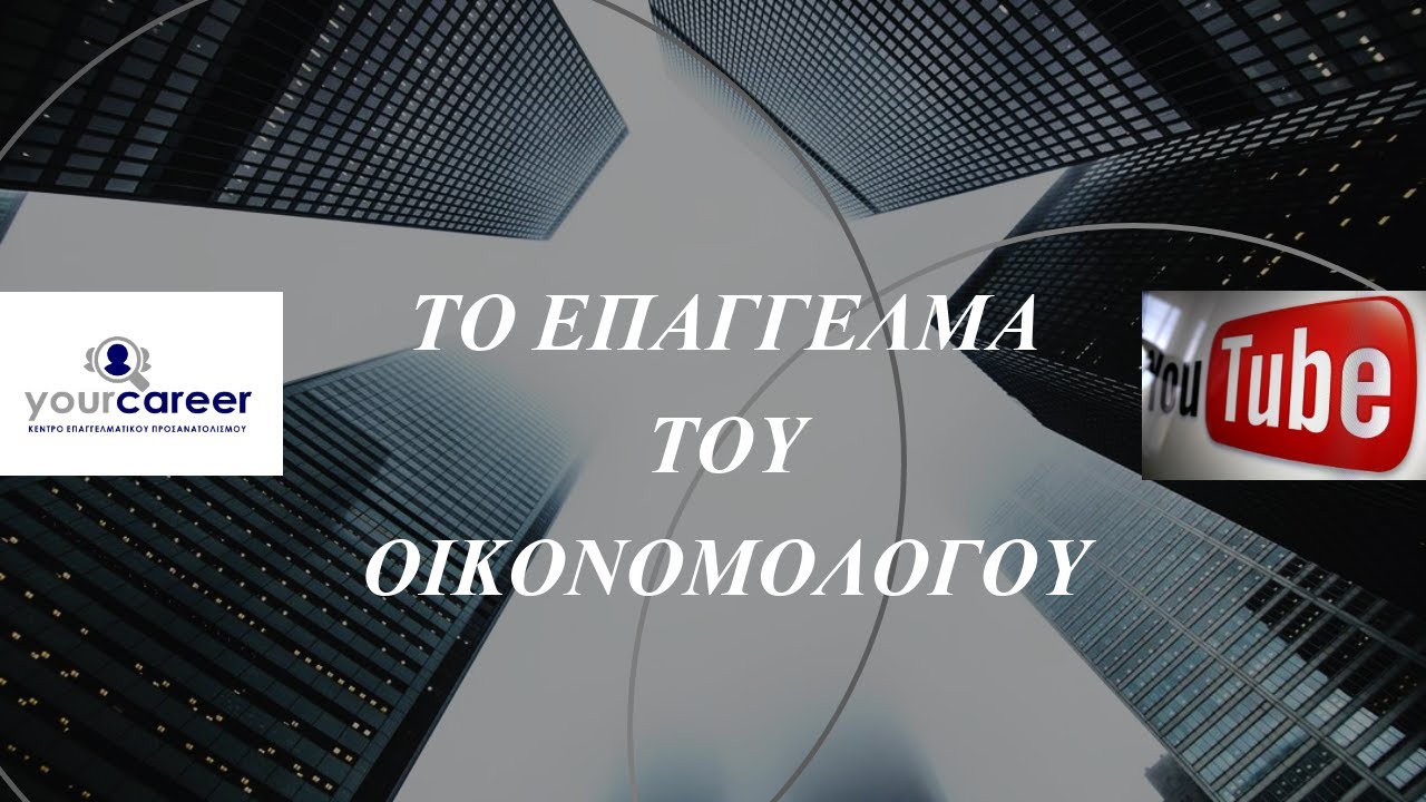 YOUR CAREER, TO ΕΠΑΓΓΕΛΜΑ ΤΟΥ ΟΙΚΟΝΟΜΟΛΟΓΟΥ - YouTube