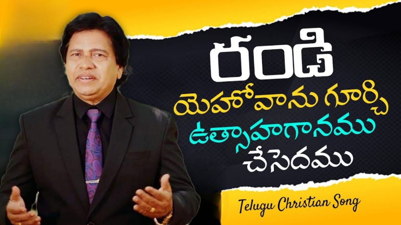రండి యెహోవాను గూర్చి ఉత్సాహగానము చేసెదము || Dr.Suresh David || Telugu ...
