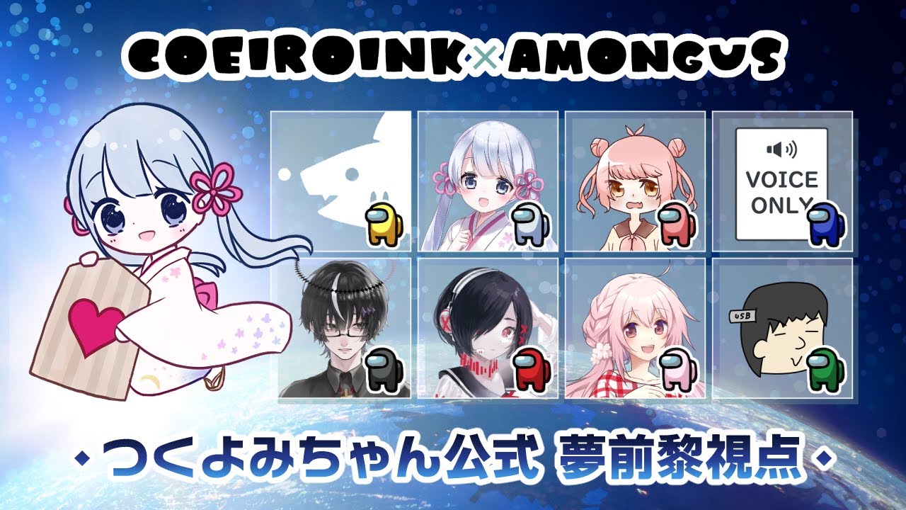 【つくよみちゃん公式】#COEIROINK交流会 Among Us配信【夢前黎視点】 - YouTube