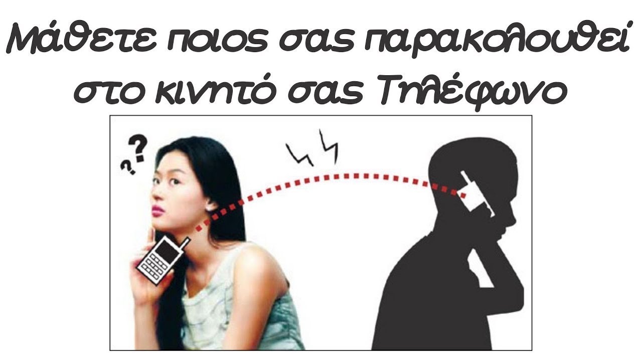 Πώς θα δείτε αν κάποιος σας παρακολουθεί από το κινητό σας - YouTube