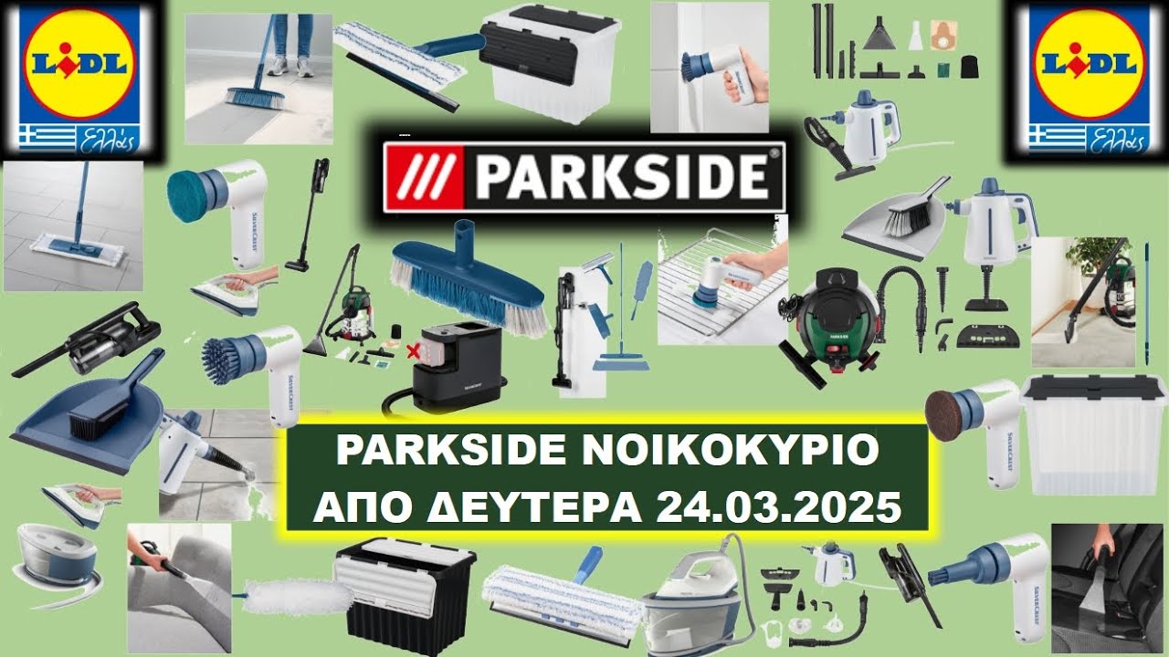 ΝΟΙΚΟΚΥΡΙΟ στο Lidl θα βρείτε φανταστικές προσφορές για τον καθαρισμό ...