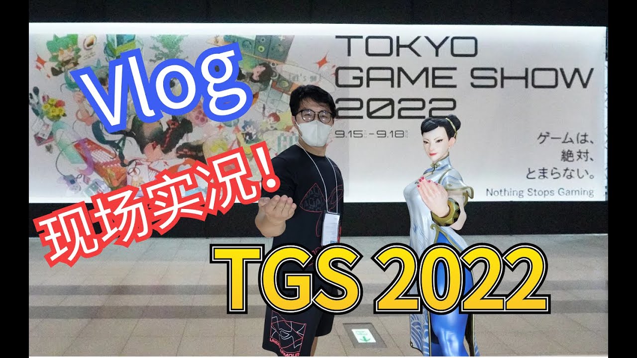 【TGS2022】东京电玩展2022现场实况！时隔三年我又回来了~~~（结尾福利） - YouTube