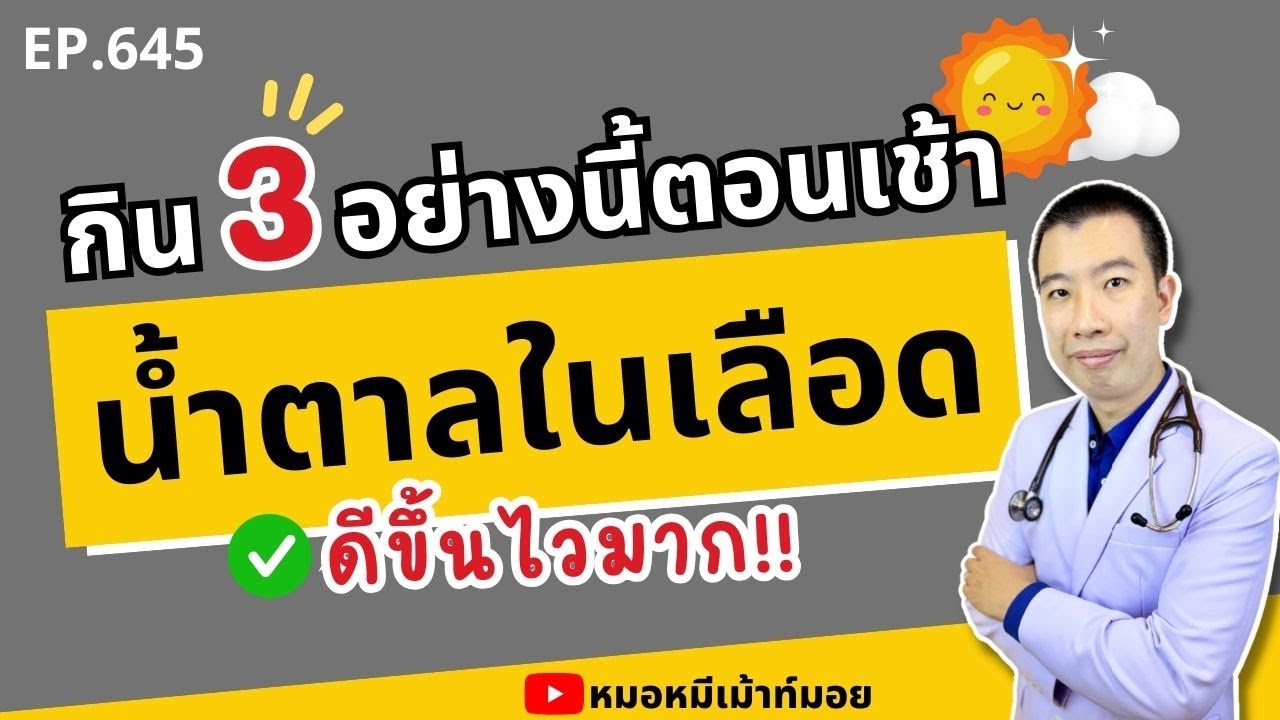 กิน 3 อย่างนี้ตอนเช้า น้ำตาลในเลือดดีขึ้นไวมาก | เม้าท์กับหมอหมี EP.645 ...