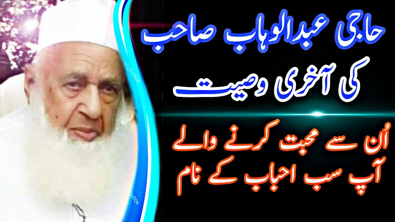 haji abdul wahab sb ki akhri wasiyat |bayan on haji sb janaza - YouTube