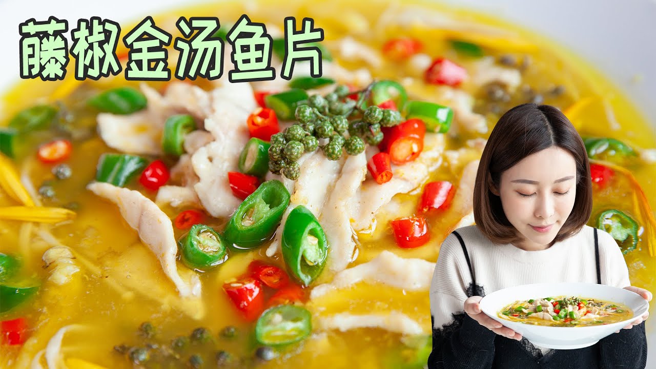 金汤藤椒鱼片/Rattan pepper fish fillet - YouTube