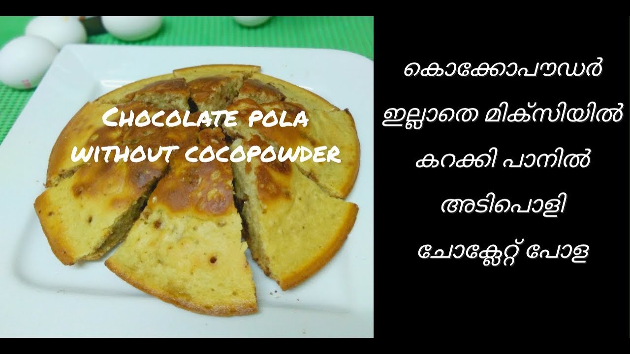 Chocolate pola/Snack Recipe/മിക്സിയിൽ കറക്കി പാനിൽ അടിപൊളി ചോക്ലേറ്റ് ...