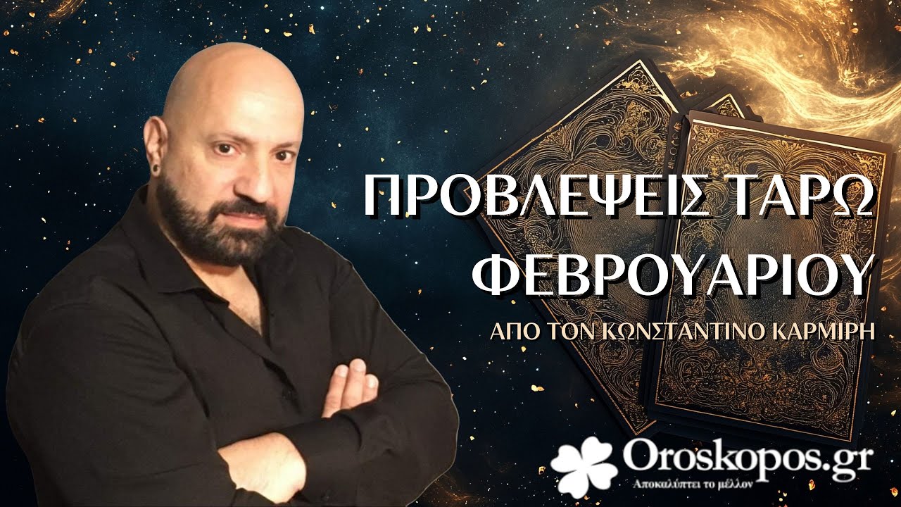 Προβλέψεις ΤΑΡΩ ΦΕΒΡΟΥΑΡΙΟΥ 2025 απο τον Κωνσταντίνο Καρμίρη - YouTube