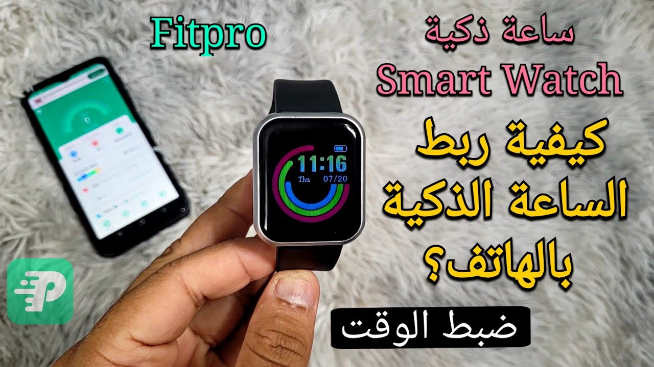 كيفية ربط الساعة الذكية بالهاتف؟ | ضبط الوقت Smartwatch Fitpro | كيفية استخدام Fitpro - YouTube