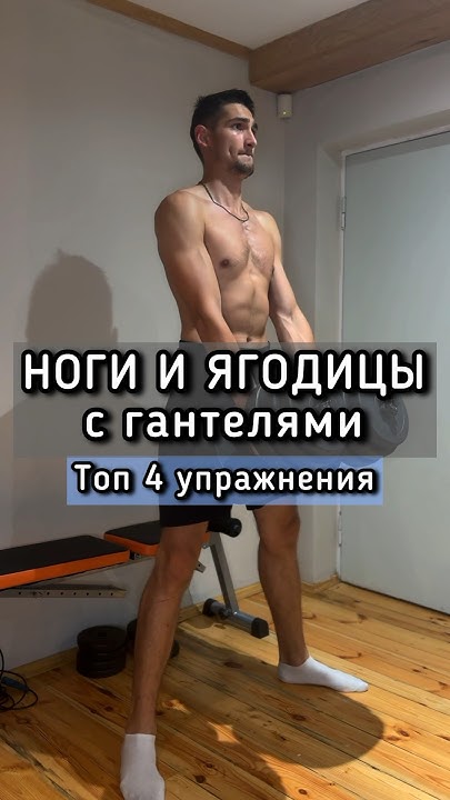 Как накачать ноги и ягодицы с гантелями Топ 4 упражнения Shorts