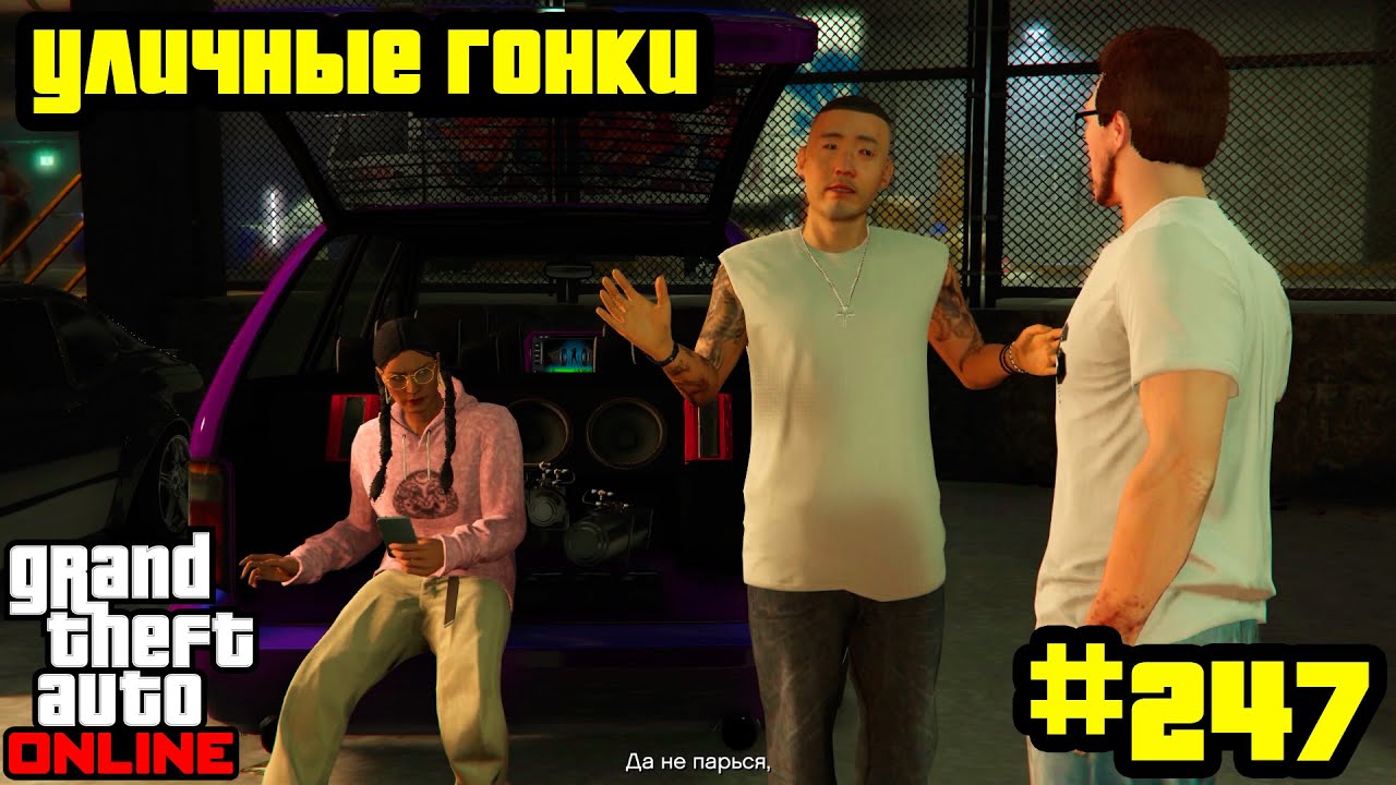 GTA Online #247: Автоклуб ЛС - Уличные гонки - YouTube
