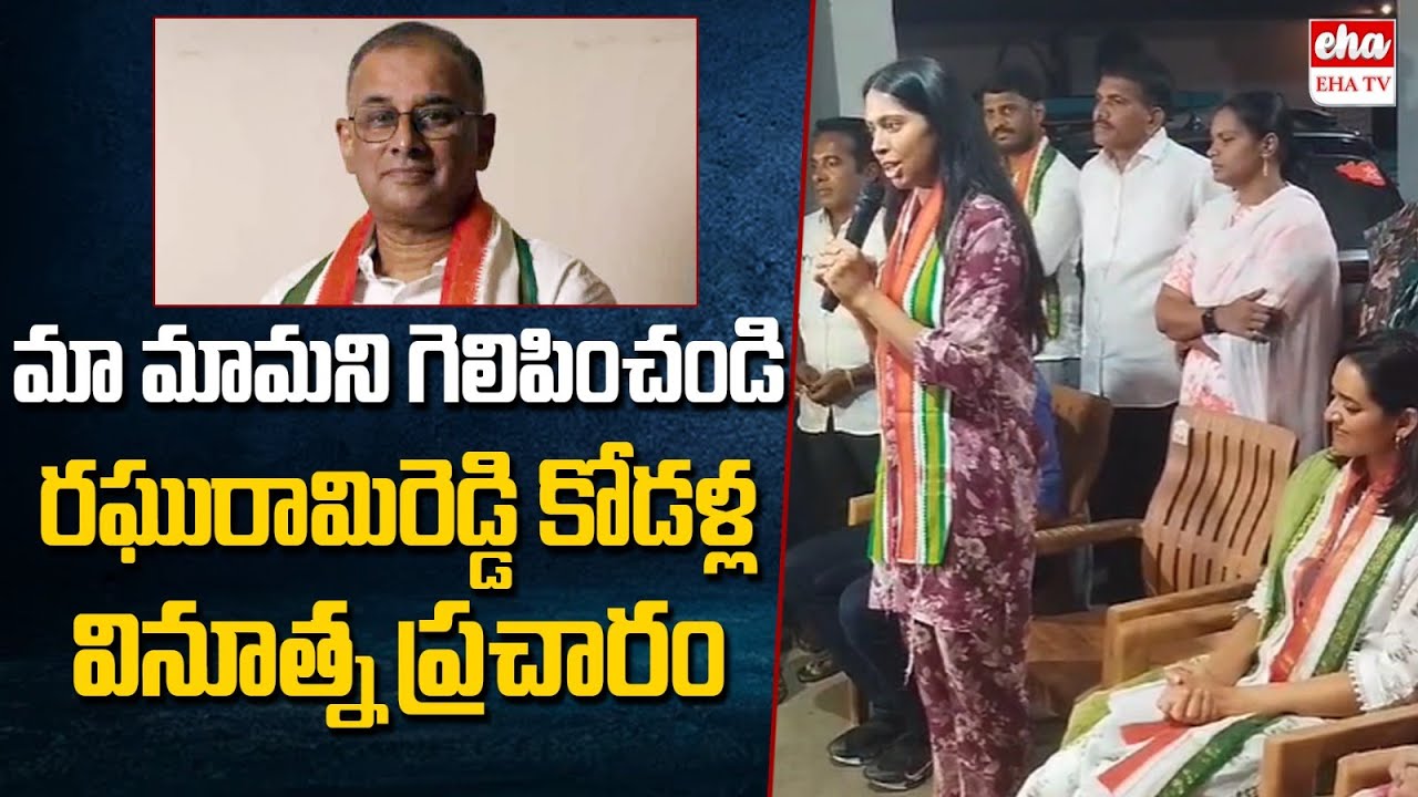 Khammam Congress MP Candidate Raghuram Reddy Daughter in Law Election ...